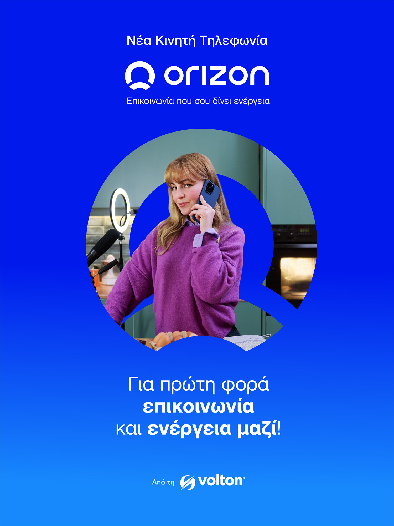 Orizon - Επικοινωνία που σου δίνει ενέργεια